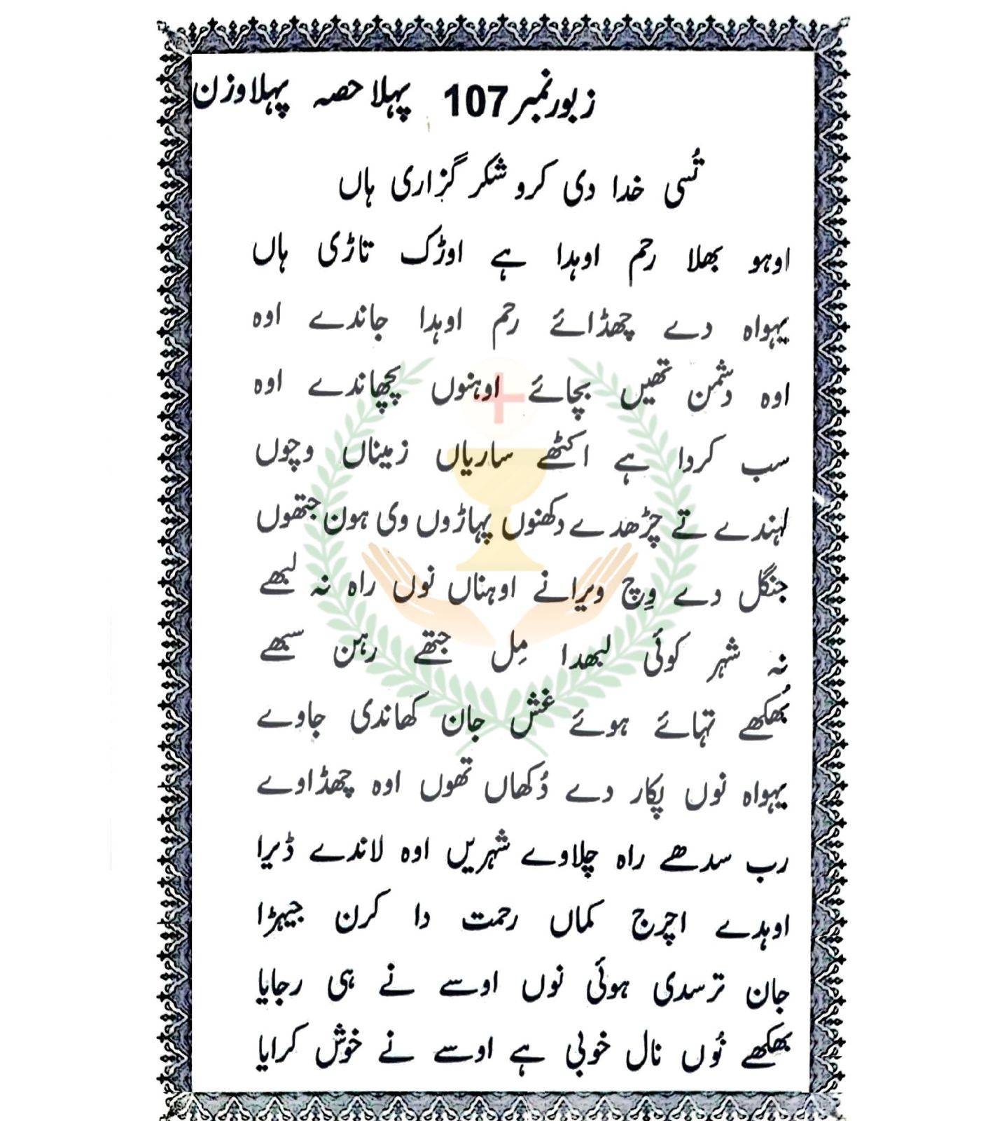 Zaboor Lyrics - Page 10 of 10 - Catholics in Pakistan